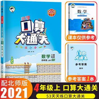2021新版小学口算大通关四年级上册数学北师大版小儿郎53天天练同步课本教材口算题卡心算速算练习册