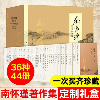 【全44册】南怀瑾著作全编 南怀瑾全集 复旦大学出版社 论语别裁+金刚经说什么+易经杂说系传别讲