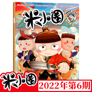 米小圈杂志 小学生课外阅读  米小圈爆笑漫画 2022年6月