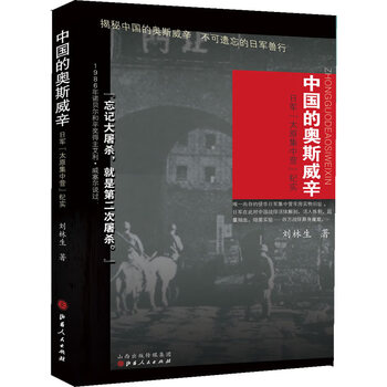 中国的奥斯威辛:日军“太原集中营”纪实