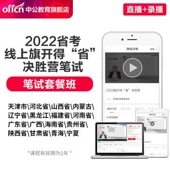 中公网校2022年地方公务员省考线上旗开得”省“决胜营笔试网校视频课程 青海 旗开得“省”决胜营