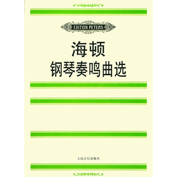 海顿钢琴奏鸣曲选【新华书店，售后无忧】