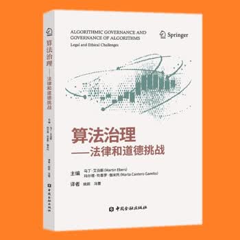 算法治理：法律和道德挑战 中国金融出版社