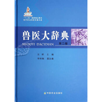 兽医大辞典 第二版 汪明 中国农业出版社