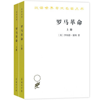罗马革命（上下册）（汉译名著本16）
