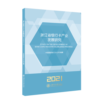 浙江省银行卡产业发展研究(2021)
