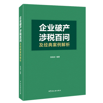 企业破产涉税百问及经典案例解析 中国税务出版社 徐战成