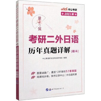 考研二外日语历年真题详解(2021版共2册)