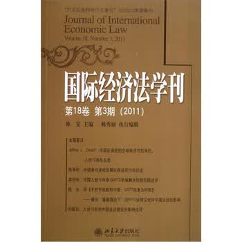 正版 国际经济法学刊-第18卷 第3期(2011)陈安9787301199084