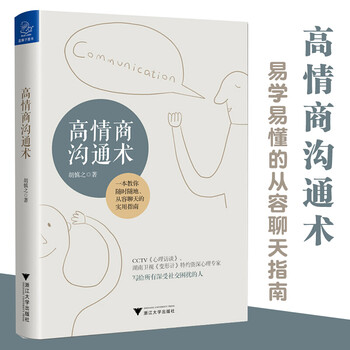 高情商沟通术 胡慎之 沟通的艺术 为人处事 高情商沟通术 交际聊天语言交流方式方法说话办事好好说k
