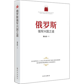 【可开具正规发票】俄罗斯强军兴国之道