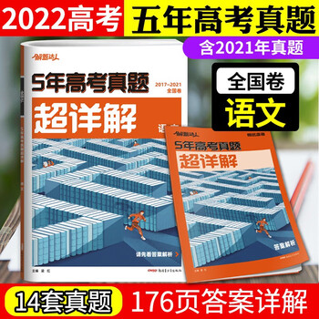 2022版腾远解题达人五年高考真题超详解全国卷一二三卷分类训练含2021五年高考真题汇编一轮复习试卷资料教辅5年高考真题超详解  语文