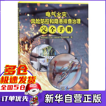 电气火灾风险防控和隐患排查治理完全手册(附光盘)