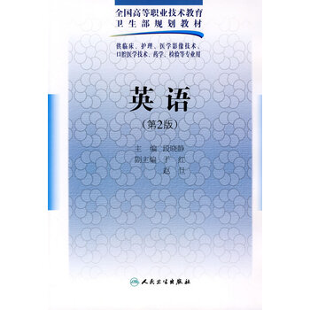 英语(第2版) 9787117125550 段晓静 人民卫生出版社