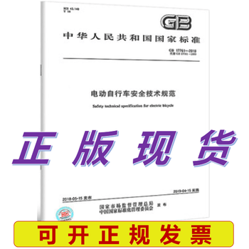 GB 17761-2018	电动自行车安全技术规范