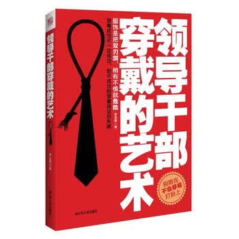 干部穿戴的艺术李宗厚江苏人民出版社9787214108708 励志与成功书籍