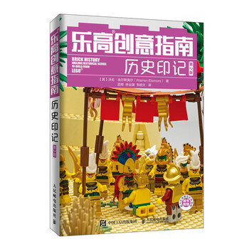 乐高创意指南历史印记第2版 乐高书籍搭建指南