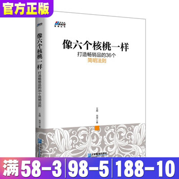 快消品营销推广销售营销书籍 六个核桃品的36个简明法则 渠道管理品牌建设管理推广方法书籍 酒水饮料食
