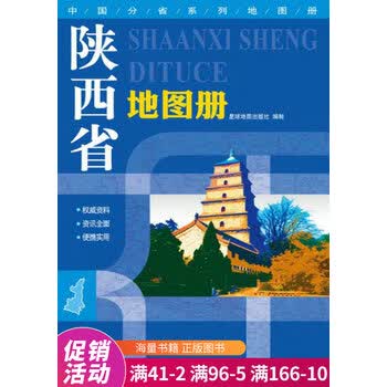 陕西省地图册