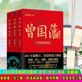 正版 曾国藩（全三册，舒适阅读版）随书附赠一笔笺书签三张djys