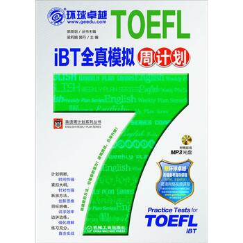 TOEFL iBT全真模拟周计划