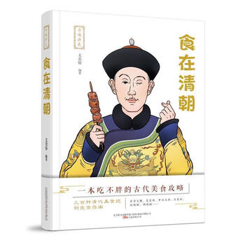 寻味历史-食在清朝文美容万卷出版有限责任公司9787547055250 历史书籍