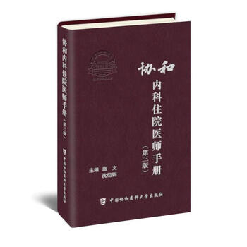 正版预售 协和内科住院医师手册(第3版) 施文,沈恺妮 编 书籍