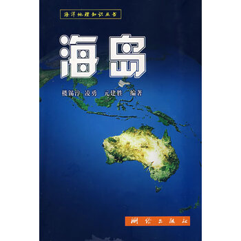 海岛:海洋地理知识丛书【正版图书】