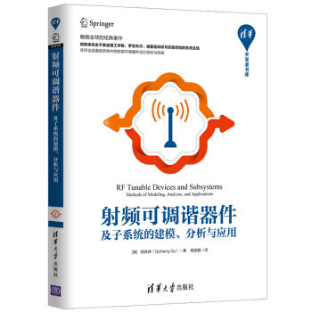 射频可调谐器件及子系统的建模、分析与应用【保证正版】