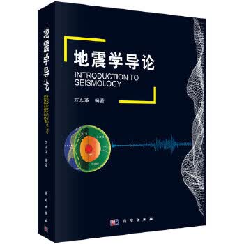 地震学导论 万永革【正版书】