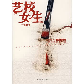 艺校女生【正版图书】