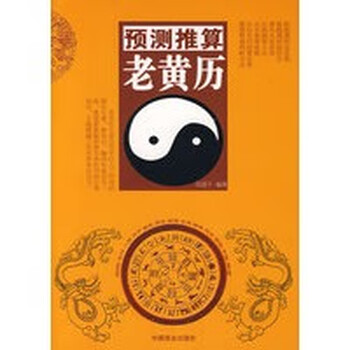 预测推算老黄历【正版图书，售后无忧】