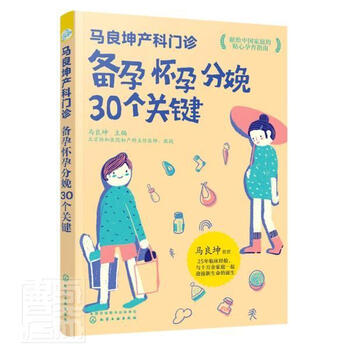 马良坤产科门诊.备孕怀孕分娩30个关键马良坤化学工业出版社9787122390004 育儿书籍
