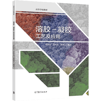 溶胶-凝胶工艺及应用 黄剑锋（陕西科技大学） 高等教育出版社