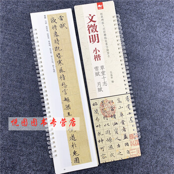 文徵明小楷草堂十志雪赋月赋近距离临摹卡经典碑帖文征明小楷临摹字卡 毛笔字帖练字卡 全文无删减