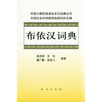 布依汉词典 吴启禄,王伟