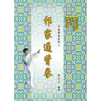 预售 单长文 祁家通背拳 大展