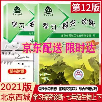 2022 学习探究诊断 七年级生物上册+下册第12版2本人教版北京西城 初一7年级上下学探诊北京西城区