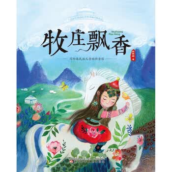 牧庄飘香——写给各民族儿童的新童谣