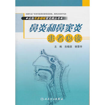 鼻炎和鼻窦炎患者必读 吉晓滨　等主编【正版书】