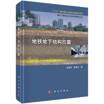地铁地下结构抗震 科学出版社
