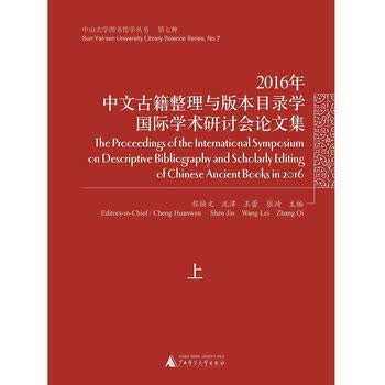2016年中文古籍整理与版本目录学国际学术研讨会论文集国学/古籍古籍整理文集 图书