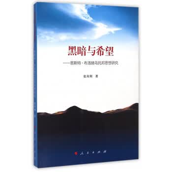 黑暗与希望--恩斯特·布洛赫乌托邦思想研究