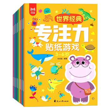 3-6岁世界经典专注力贴纸游戏（套装全8册）儿童思维训练书连线书幼儿启蒙早教书注意力书籍