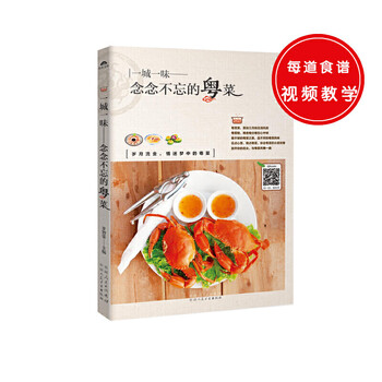 正版 念念不忘的粤菜-一城一味9787537266017