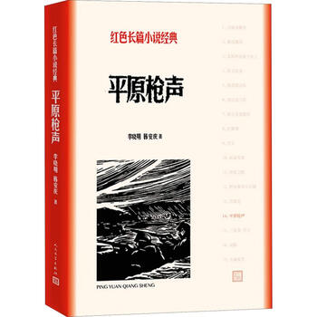 平原枪声 李晓明,韩安庆  书籍