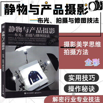 静物与产品摄影—布光、拍摄与修图技法（全彩）商品拍摄静物摄影美工平面设计教程书籍 后期处理 拍照技巧