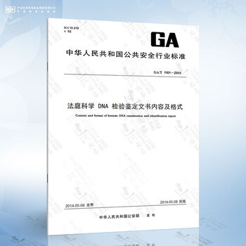 GA/T 1161-2014 法庭科学 DNA 检验鉴定文书内容及格式