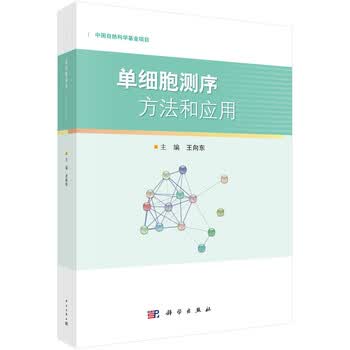 单细胞测序方法和应用/王向东