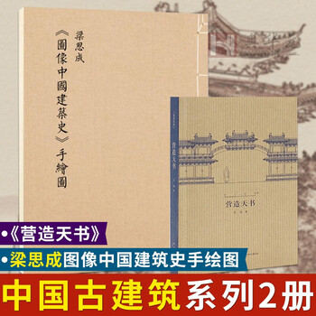 2册梁思成 图像中国建筑史手绘图+营造天书 中国古代建筑 建筑艺术设计画册 建筑史 读库 预售